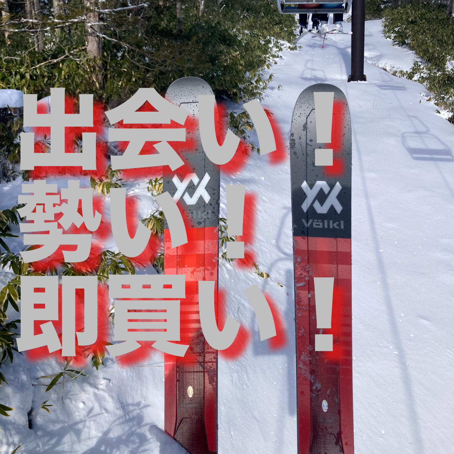 まさかの急展開でMANTRAが我が家に！信じられない幸運でビンディング付き！それでアンダー四万円！ | スキマ産業（仮）