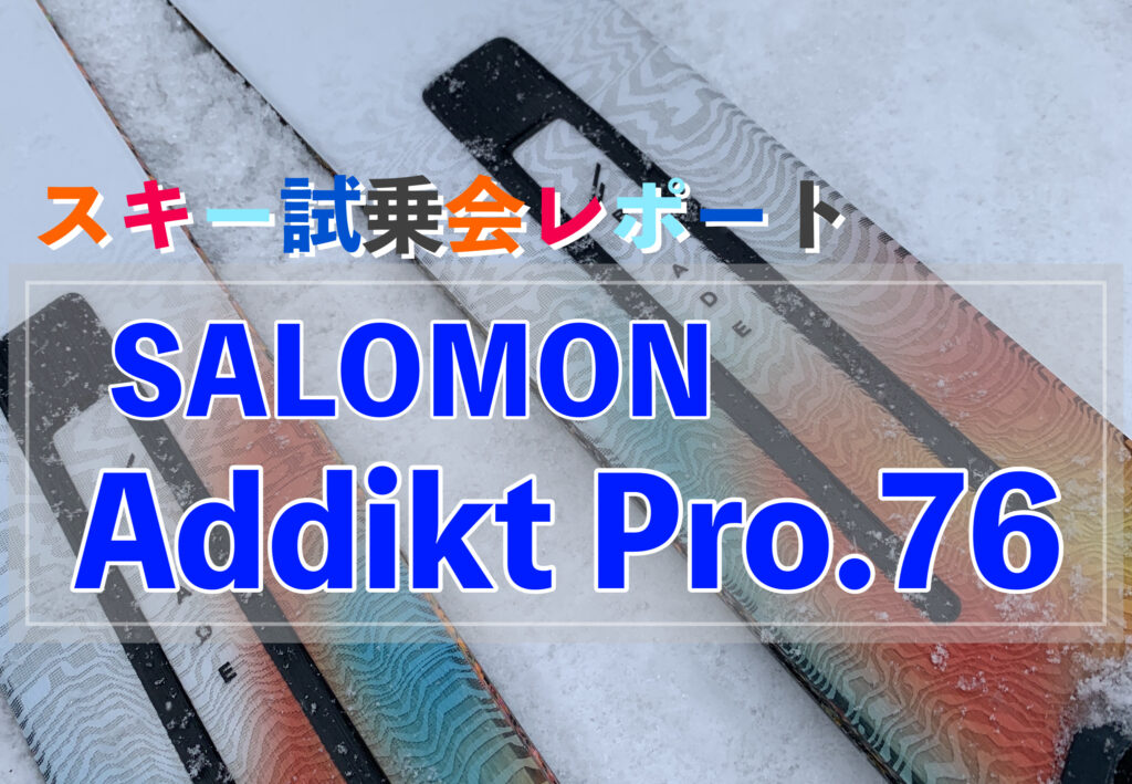 試乗会でSALOMONのAddikt pro.76に乗りました。昨年も乗っていました。 | スキマ産業（仮）